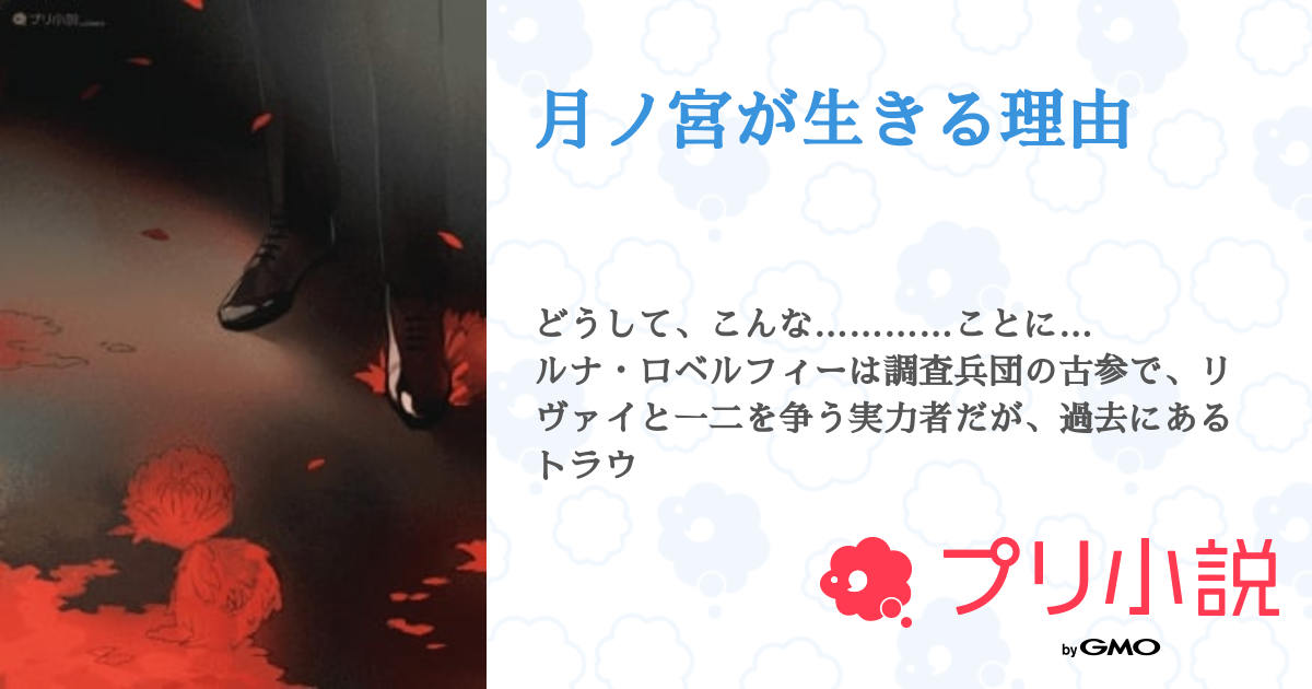 第17話：気づけなかった真紅〜sideリヴァイ〜（月ノ宮が生きる理由）｜無料スマホ夢小説ならプリ小説 byGMO